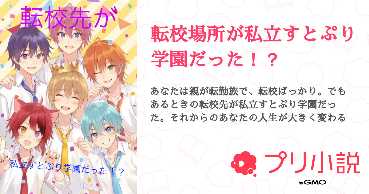 転校場所が私立すとぷり学園だった！？ 全5話 【連載中】（かんにゃ🐾さんの夢小説） 無料スマホ夢小説ならプリ小説 Bygmo